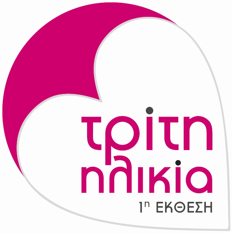 «ΤΡΙΤΗ ΗΛΙΚΙΑ» | Γραμμή Ζωής