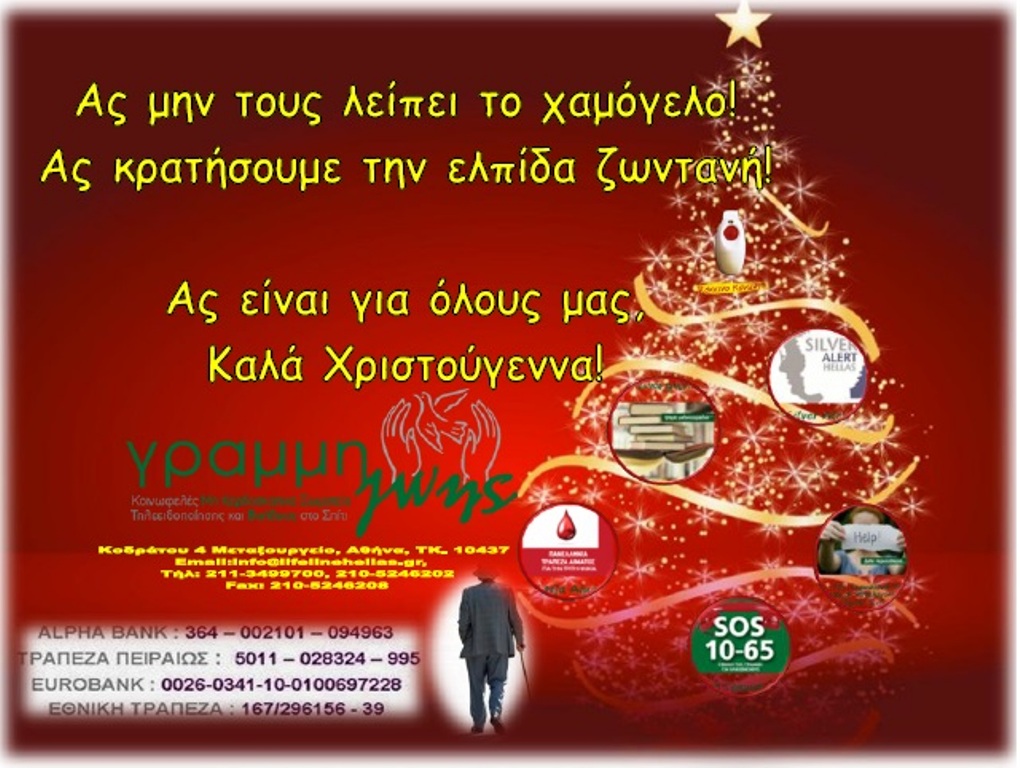 ΚΑΛΑ ΧΡΙΣΤΟΥΓΕΝΝΑ! | Γραμμή Ζωής