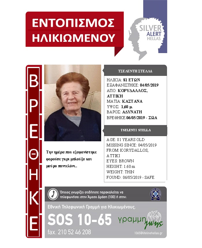 Βρέθηκε σώα, χάρη στο SILVER ALERT! | Γραμμή Ζωής