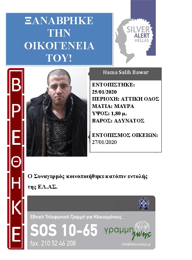Ξαναβρήκε την οικογένειά του, χάρη στο SILVER ALERT ΑΓΝΩΣΤΩΝ ΣΤΟΙΧΕΙΩΝ ...